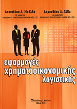 Εφαρμογες Χρηματοοικονομικης Λογιστικης - Μπαλλας Α. Αποστολος ...