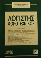 ΛΟΓΙΣΤΗΣ - ΦΟΡΟΤΕΧΝΙΚΟΣ // ΤΟ ΕΓΚΟΛΠΙΟ ΤΟΥ ΛΟΓΙΣΤΗ , ΕΠΑΓΓΕΛΜΑΤΙΚΟΣ ...