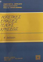 Λογιστικες Εργασιες Τελους Χρησεως - Αληφαντης Στ. Γεωργιος ...