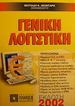 Γενικη Λογιστικη - Λεονταρης Μιλτιαδης - Βιβλιοπωλείο Πολιτεία