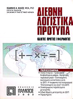 Διεθνη Λογιστικα Προτυπα // Οδηγος Πρωτης Εφαρμογης - Φιλος Λ. Γιαννης ...