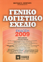 Γενικο Λογιστικο Σχεδιο - Λεονταρης Μιλτιαδης - Βιβλιοπωλείο Πολιτεία
