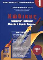 Κωδικας Φορολογιας Εισοδηματος Φυσικων Και Νομικων Προσωπων ...