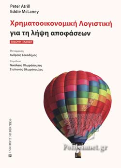 ΧΡΗΜΑΤΟΟΙΚΟΝΟΜΙΚΗ ΛΟΓΙΣΤΙΚΗ ΓΙΑ ΤΗ ΛΗΨΗ ΑΠΟΦΑΣΕΩΝ (7η ΕΚΔ) - ATRILL ...