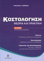 Κοστολογηση // Θεωρια Κια Πρακτικη - Κοστος, Εννοιολογικη Αναλυση Του ...