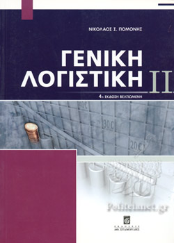 ΓΕΝΙΚΗ ΛΟΓΙΣΤΙΚΗ (ΔΕΥΤΕΡΟΣ ΤΟΜΟΣ) - ΠΟΜΟΝΗΣ Σ. ΝΙΚΟΛΑΟΣ - Βιβλιοπωλείο ...