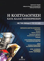 Η Κοστολογηση Κατα Κλαδο Επιχειρησεων Με Την Ομαδα 9 Του Ε.γ.λ.ς ...