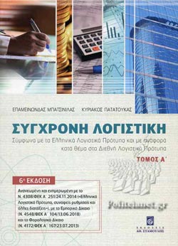 Συγχρονη Λογιστικη (πρωτος Τομος) // Συμφωνα Με Τα Ελληνικα Λογιστικα ...