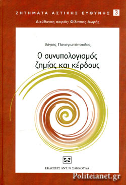 Ο Συνυπολογισμος Ζημια Και Κερδος - Παναγιωτοπουλος Βαγιας ...