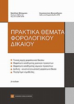 Πρακτικα Θεματα Φορολογικου Δικαιου - Μπαρμπας Ι. Νικολαος ...