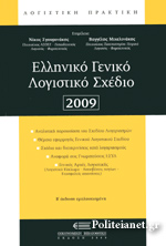 Ελληνικο Γενικο Λογιστικο Σχεδιο - Σγουρινακης Νικος - Βιβλιοπωλείο ...