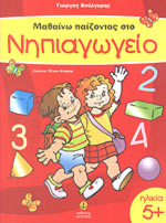 Μαθαινω Παιζοντας Στο Νηπιαγωγειο (ηλικια 5+) - Βουλγαρης Γιωργος ...