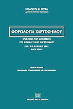 Φορολογια Χαρτοσημου // Ερμηνεια Των Διαταξεων Του Κωδικα Τελων ...