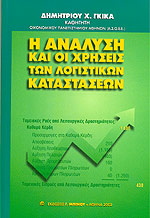 Η ΑΝΑΛΥΣΗ ΚΑΙ ΟΙ ΧΡΗΣΕΙΣ ΤΩΝ ΛΟΓΙΣΤΙΚΩΝ ΚΑΤΑΣΤΑΣΕΩΝ - ΓΚΙΚΑΣ Χ ...