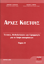 Αρχες Κοστους (δευτερος Τομος) // Εννοιες, Μεθοδολογιες Και Εφαρμογες ...