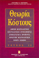 Θεωρια Κοστους Τευχος Ιι // Αμεση Κοστολογηση . Κοστολογηση Συνεισφορας ...