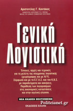 ΓΕΝΙΚΗ ΛΟΓΙΣΤΙΚΗ // ΕΝΝΟΙΕΣ, ΑΡΧΕΣ ΚΑΙ ΤΕΧΝΙΚΕΣ ΓΙΑ ΤΗ ΜΕΛΕΤΗ ΤΗΣ ...