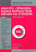 Αναλυση - Ερμηνεια Κωδικα Φορολογικων Βιβλιων Και Στοιχειων (τετρατομο ...