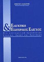 Ελεγκτικη Και Εσωτερικος Ελεγχος // Μια Συστηματικη Προσεγγιση Εννοιων ...