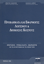 Προβληματα Και Εφαρμογες Λογισμου Και Διοικησης Κοστους // Ερωτησεις ...