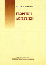 Γεωργικη Λογιστικη - Τσουκαλας Σταυρος - Βιβλιοπωλείο Πολιτεία