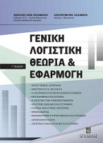 Γενικη Λογιστικη // Θεωρια Και Εφαρμογη - Καλαμαρας Δ. Νικολαος ...