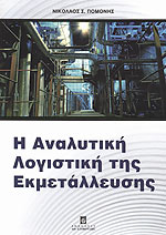 Η Αναλυτικη Λογιστικη Της Εκμεταλλευσης - Πομονης Σ. Νικολαος ...