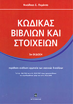 ΚΩΔΙΚΑΣ ΒΙΒΛΙΩΝ ΚΑΙ ΣΤΟΙΧΕΙΩΝ // ΠΑΡΑΘΕΣΗ - ΑΝΑΛΥΣΗ - ΕΡΜΗΝΕΙΑ ΤΩΝ ...