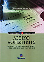 Λεξικο Λογιστικης Αγγλοελληνικο-ελληνοαγγλικο // Με Ορους ...
