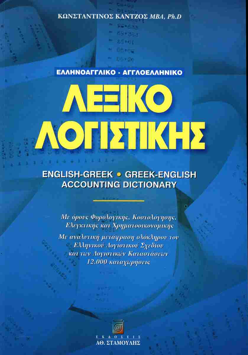 Λεξικό Λογιστικής Ελληνοαγγλικό - Αγγλοελληνικό - Καντζος Κωνσταντινος ...