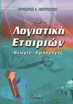 ΛΟΓΙΣΤΙΚΗ ΕΤΑΙΡΙΩΝ // ΘΕΩΡΙΑ - ΕΦΑΡΜΟΓΕΣ - ΝΕΓΚΑΚΗΣ Ι. ΧΡΗΣΤΟΣ ...