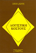 ΛΟΓΙΣΤΙΚΗ ΚΟΣΤΟΥΣ - ΒΕΝΙΕΡΗΣ ΓΕΩΡΓΙΟΣ - Βιβλιοπωλείο Πολιτεία