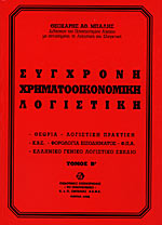 Συγχρονη Χρηματοοικονομικη Λογιστικη (δευτερος Τομος) - Μπαλης Αθ ...