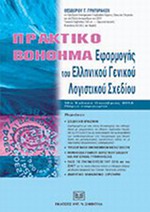 Πρακτικο Βοηθημα Εφαρμογης Του Ελληνικου Γενικου Λογιστικου Σχεδιου ...