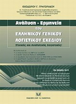 Αναλυση - Ερμηνεια Του Ελληνικου Γενικου Λογιστικου Σχεδιου (γενικης ...