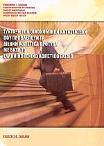 ΣΥΝΤΑΞΗ ΤΩΝ ΟΙΚΟΝΟΜΙΚΩΝ ΚΑΤΑΣΤΑΣΕΩΝ ΠΟΥ ΠΡΟΒΛΕΠΟΥΝ ΤΑ ΔΙΕΘΝΗ ΛΟΓΙΣΤΙΚΑ ...