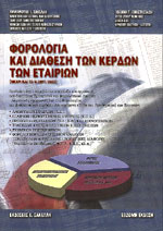 Φορολογια Και Διαθεση Των Κερδων Των Εταιριων - Σακελλης Ι. Εμμανουηλ ...