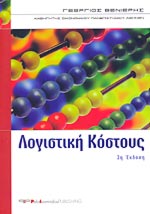 Λογιστικη Κοστους // Θεωρια Και Πραξη - Βενιερης Γεωργιος ...