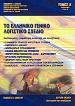 Το Ελληνικο Γενικο Λογιστικο Σχεδιο (τετρατομο) // Δευτερη Εκδοση ...