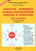 Αναλυση - Ερμηνεια Κωδικα Φορολογικων Βιβλιων Και Στοιχειων - 3800 ...