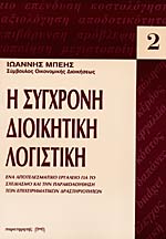Η ΣΥΓΧΡΟΝΗ ΔΙΟΙΚΗΤΙΚΗ ΛΟΓΙΣΤΙΚΗ // ΕΝΑ ΑΠΟΤΕΛΕΣΜΑΤΙΚΟ ΕΡΓΑΛΕΙΟ ΓΙΑ ΤΟ ...