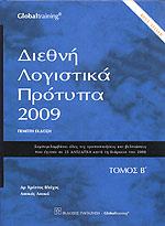 ΔΙΕΘΝΗ ΛΟΓΙΣΤΙΚΑ ΠΡΟΤΥΠΑ 2009 (ΔΕΥΤΕΡΟΣ ΤΟΜΟΣ) // ΣΥΜΠΕΡΙΛΑΜΒΑΝΕΙ ΟΛΕΣ ...