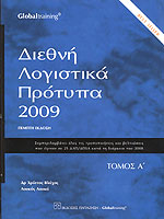 ΔΙΕΘΝΗ ΛΟΓΙΣΤΙΚΑ ΠΡΟΤΥΠΑ 2009 (ΠΡΩΤΟΣ ΤΟΜΟΣ) // ΣΥΜΠΕΡΙΛΑΜΒΑΝΕΙ ΟΛΕΣ ...