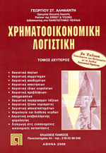ΧΡΗΜΑΤΟΟΙΚΟΝΟΜΙΚΗ ΛΟΓΙΣΤΙΚΗ (ΔΕΥΤΕΡΟΣ ΤΟΜΟΣ) - ΑΛΗΦΑΝΤΗΣ ΣΤ. ΓΕΩΡΓΙΟΣ ...