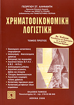 Χρηματοοικονομικη Λογιστικη (πρωτος Τομος) - Αληφαντης Στ. Γεωργιος ...