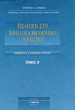 ΕΙΣΑΓΩΓΗ ΣΤΗ ΧΡΗΜΑΤΟΟΙΚΟΝΟΜΙΚΗ ΛΟΓΙΣΤΙΚΗ (ΔΕΥΤΕΡΟΣ ΤΟΜΟΣ) // ΘΕΩΡΗΤΙΚΑ ...