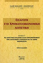 Εισαγωγη Στη Χρηματοοικονομικη Λογιστικη (τριτος Τομος) // Το Λογιστικο ...