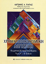 ΧΡΗΜΑΤΟΟΙΚΟΝΟΜΙΚΗ ΛΟΓΙΣΤΙΚΗ (ΠΡΩΤΟΣ ΤΟΜΟΣ) // ΘΕΩΡΗΤΙΚΑ ΚΑΙ ΠΡΑΚΤΙΚΑ ...