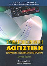 Χρηματοικονομικη Λογιστικη (συμφωνα Με Τα Διεθνη Λογιστικα Προτυπα ...