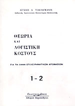 Θεωρια Και Λογιστικη Κοστους 1-2 Για Τη Ληψη Επιχειρηματικων Αποφασεων ...